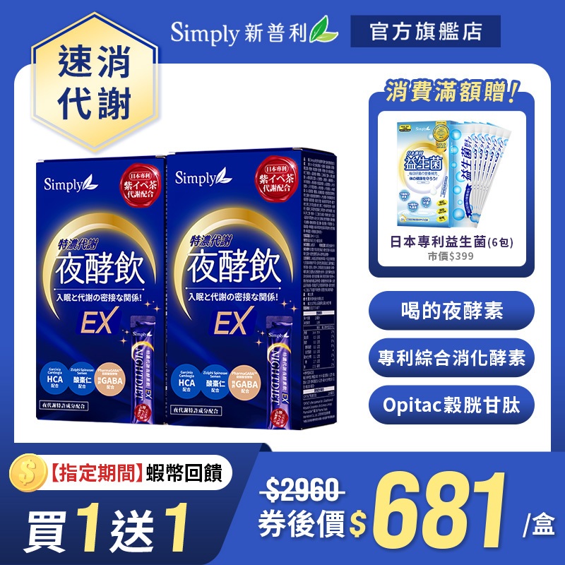 速酵特濃代謝夜酵素飲EX的價格推薦 - 2025年3月 | 比價比個夠BigGo