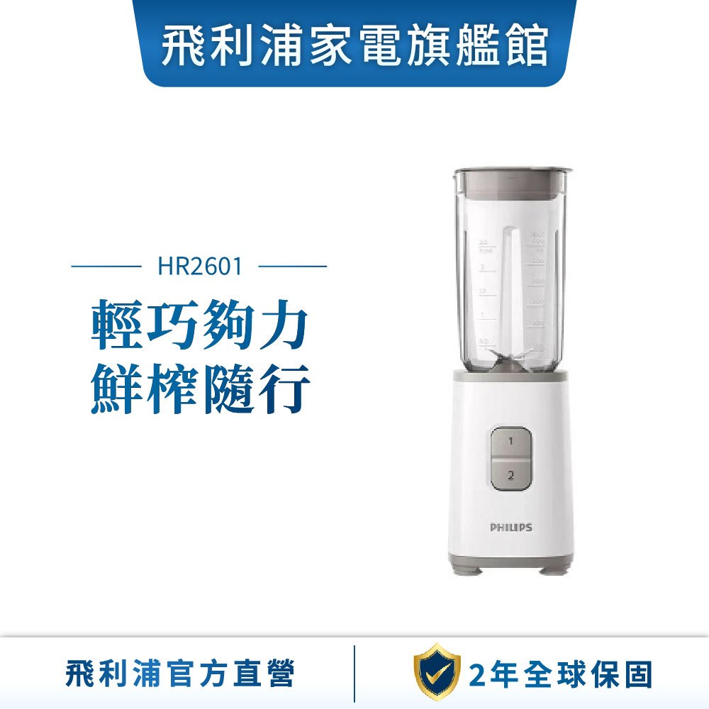 Philips 飛利浦迷你活氧果汁機(HR2601)的價格推薦 - 2025年3月 | 比價比個夠BigGo