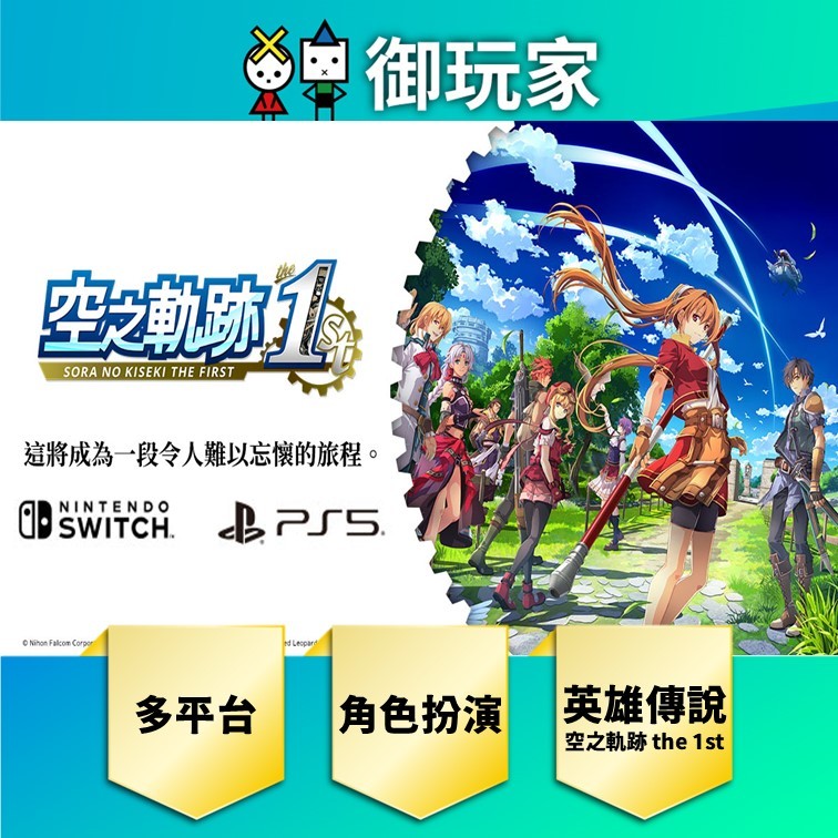 NS《 空之軌跡 the 1st 》中文限定版的價格推薦 - 2025年7月 | 比價比個夠BigGo