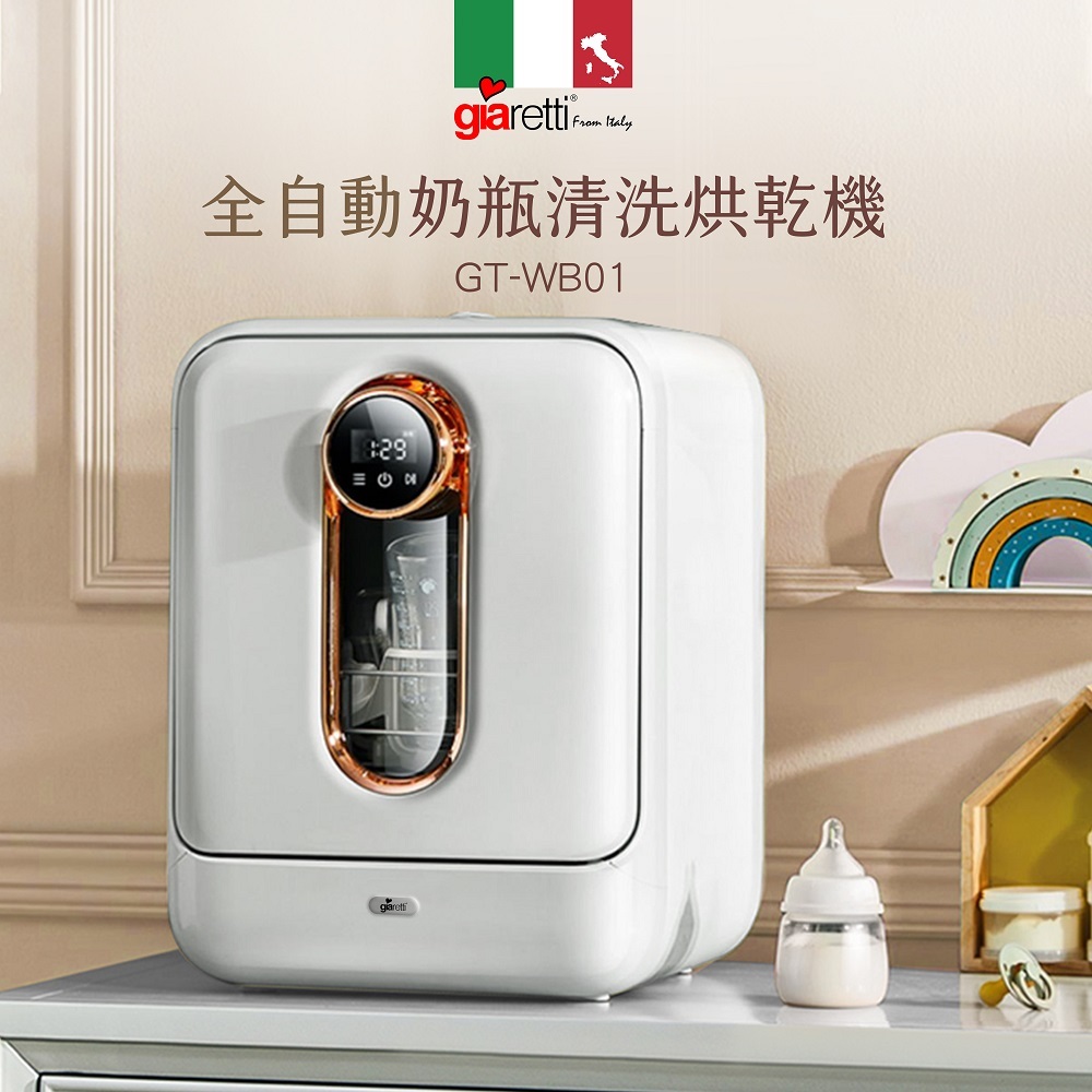 Giaretti洗奶瓶機的價格推薦 - 2025年6月 | 比價比個夠BigGo