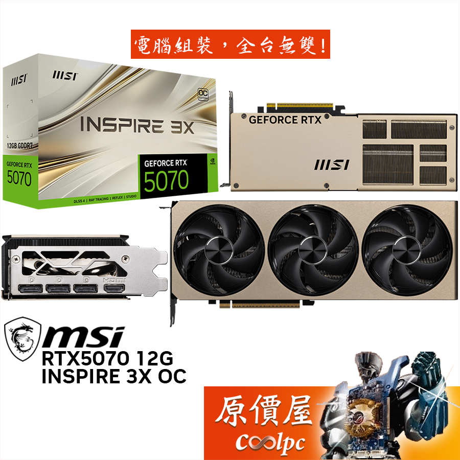 msi 5070 INSPIRE的價格推薦 - 2025年6月 | 比價比個夠BigGo