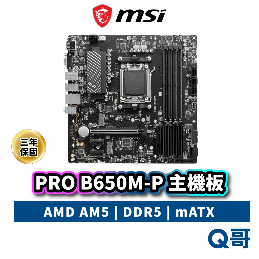 MSI Pro B650M-B AMD AM5 DDR5的價格推薦 - 2025年9月 | 比價比個夠BigGo