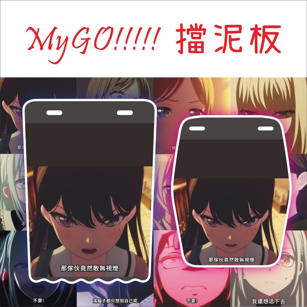 mygo 梗圖的價格推薦 - 2025年8月 | 比價比個夠BigGo