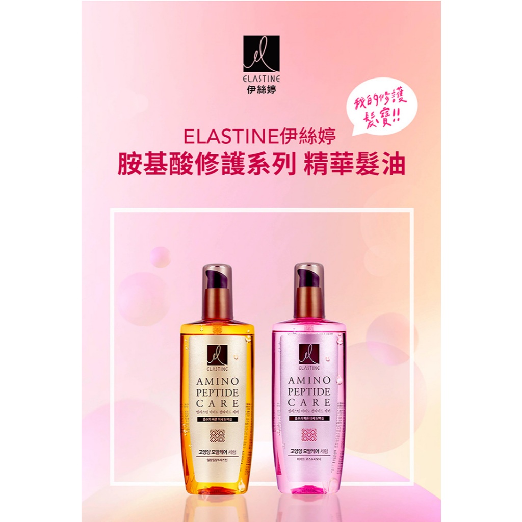 ELASTINE 伊絲婷 胺基酸修護系列 精華髮油的價格推薦 - 2025年4月 | 比價比個夠BigGo