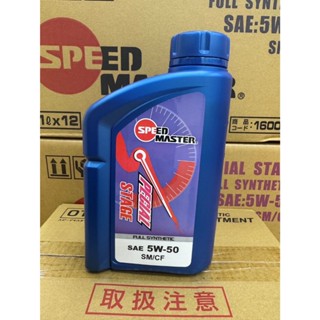speed master 速馬力 》pro 系列全合成機油 -｜5w30｜5w40｜5w50｜ - FindPrice 價格網 2025年10月 熱門拍賣商品