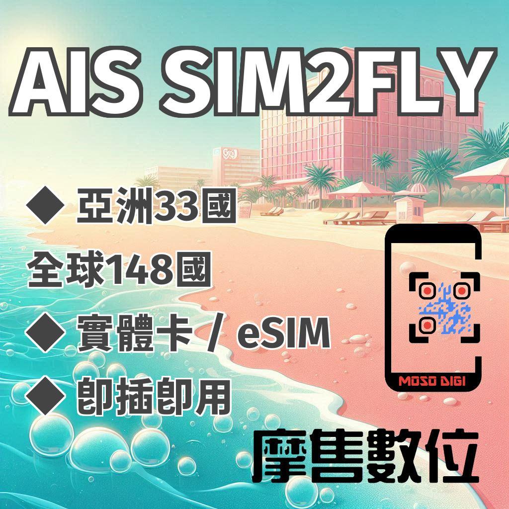 AIS SIM2FLY全球的價格推薦 - 2025年6月 | 比價比個夠BigGo