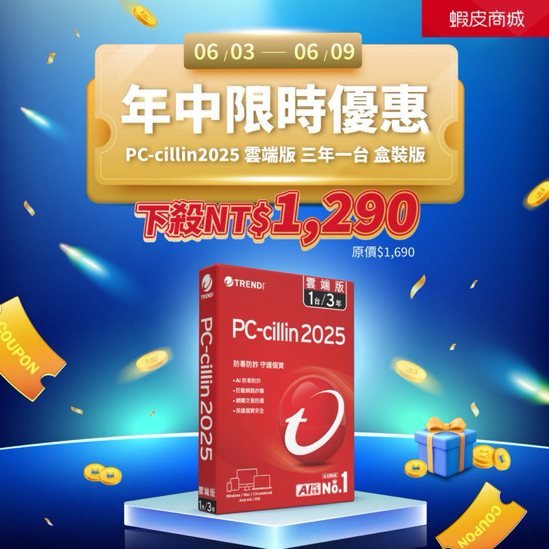 趨勢PC-cillin 2025 防毒版 三年一台的價格推薦 - 2025年6月 | 比價比個夠BigGo