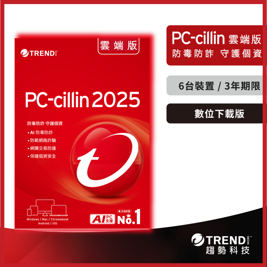 PC-cillin 2025雲端版 三年六台的價格推薦 - 2025年10月 | 比價比個夠BigGo