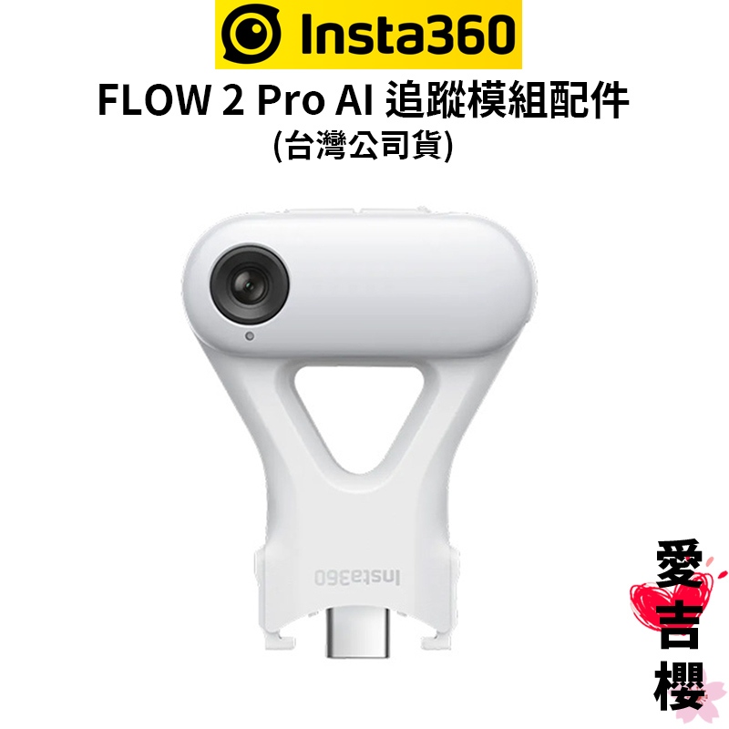 Insta360 Flow 2 Pro 配件-AI追蹤模組的價格推薦 - 2025年5月 | 比價比個夠BigGo