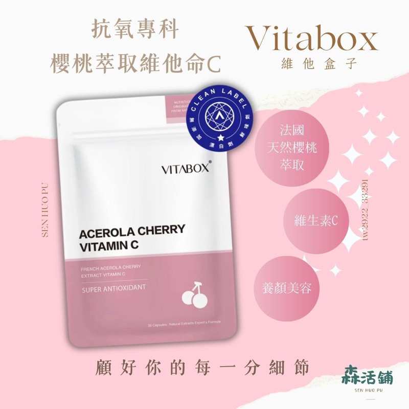 VITABOX®維他盒子｜【抗氧專科】法國西印度櫻桃萃取維他命C的價格推薦 - 2025年3月 | 比價比個夠BigGo