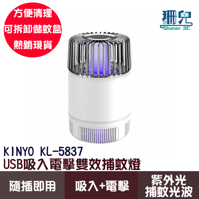 KINYO USB吸入電擊雙效捕蚊燈的價格推薦 - 2025年10月 | 比價比個夠BigGo