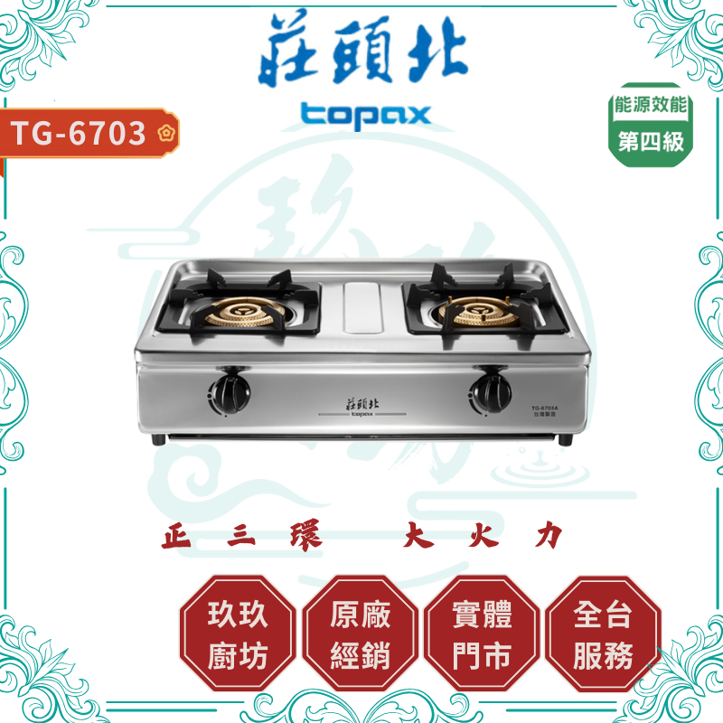 莊頭北瓦斯爐 TG6703的價格推薦 - 2025年4月 | 比價比個夠BigGo