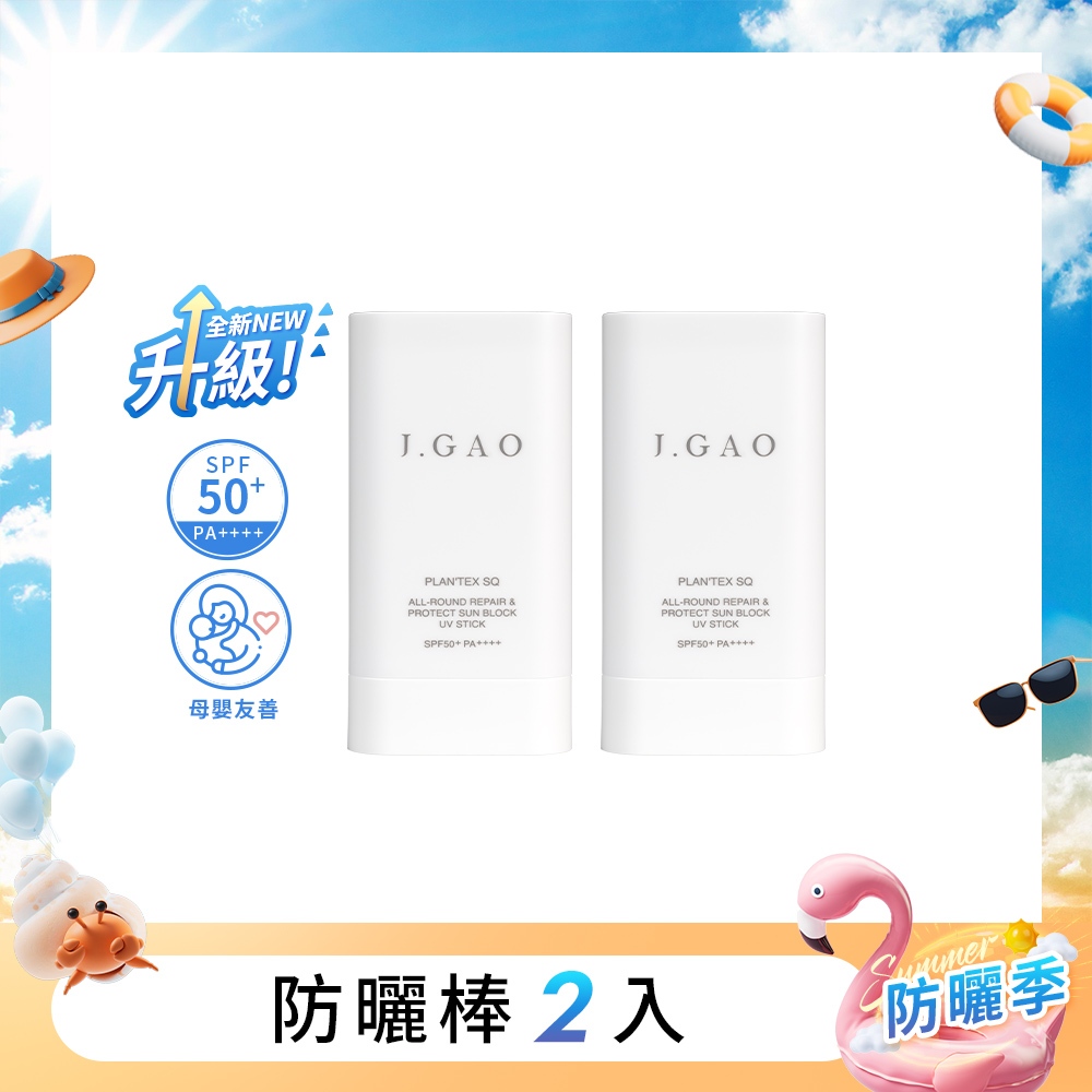 j gao防曬棒的價格推薦 - 2025年7月 | 比價比個夠BigGo