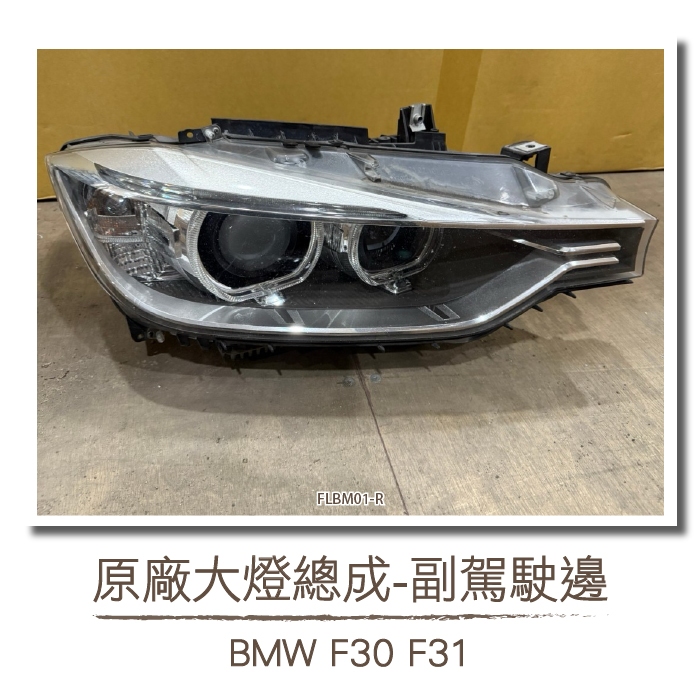 F30大燈 二手的價格推薦 - 2025年8月 | 比價比個夠BigGo