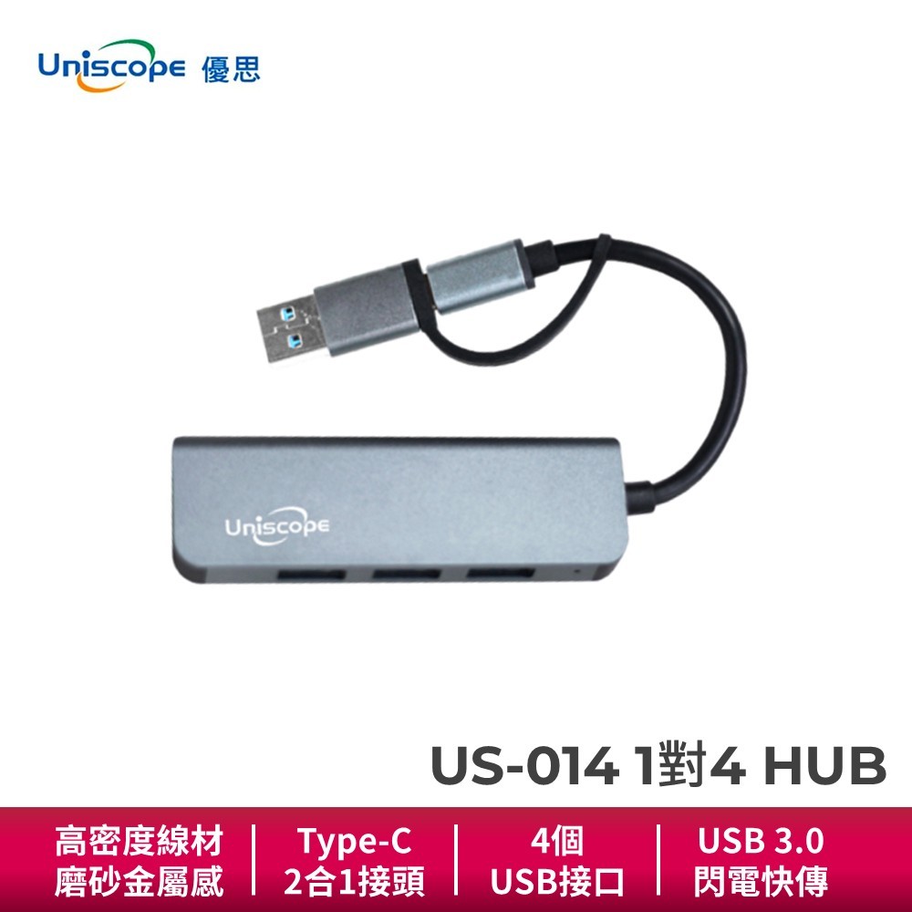 【Uniscope 優思】1對4集線器的價格推薦 - 2026年5月 | 比價比個夠BigGo
