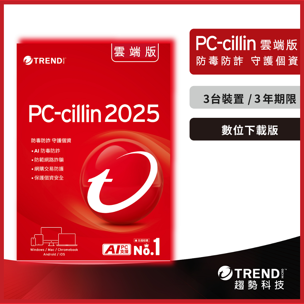 pc-cillin 2025防毒版的價格推薦 - 2025年9月 | 比價比個夠BigGo