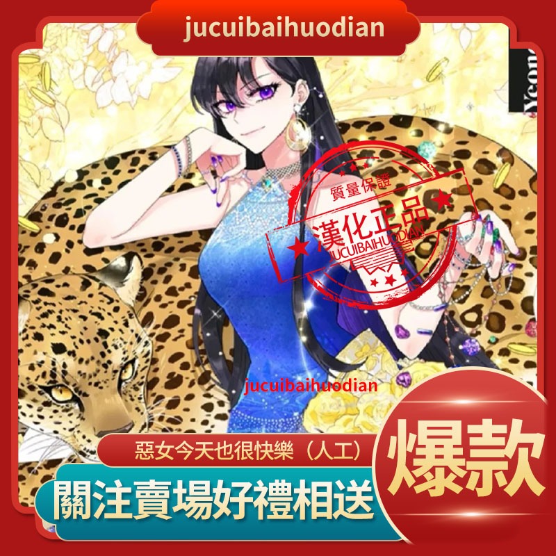 惡女今天也很快樂的價格推薦 - 2025年4月 | 比價比個夠BigGo