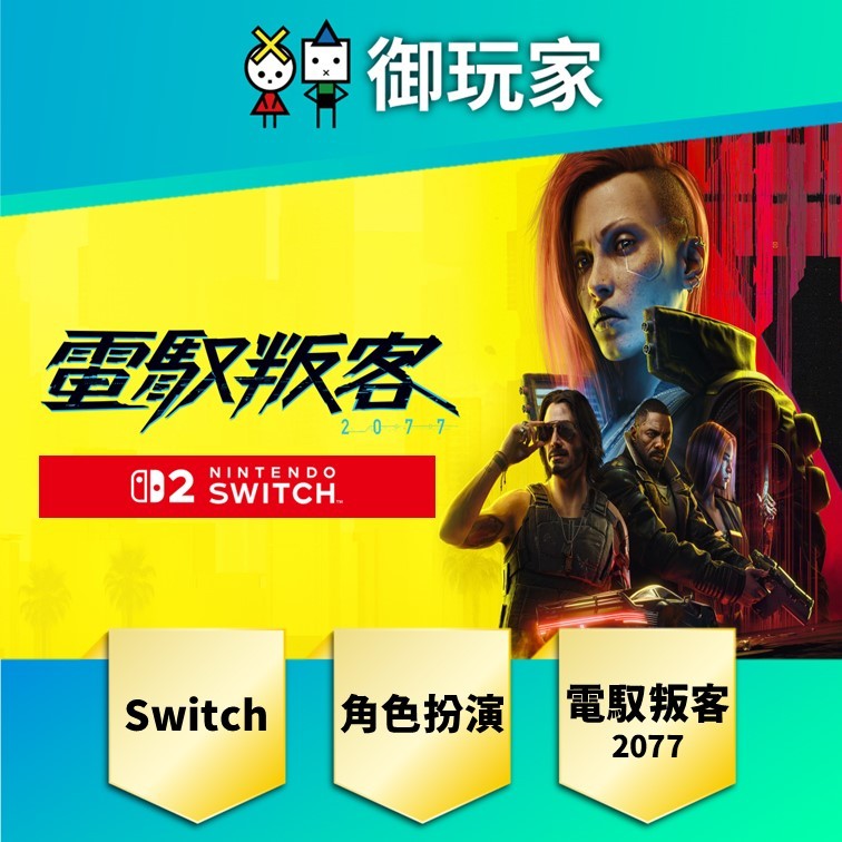 電馭叛客2077 switch的價格推薦 - 2025年6月 | 比價比個夠BigGo