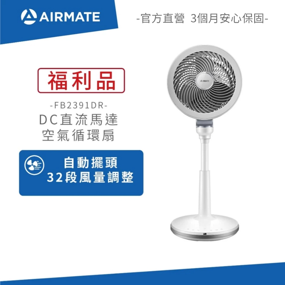 Airmate FB2391DR 9吋DC直流馬達空氣循環扇，32段速調節，嬰兒風模式，觸碰式操作面板及全功能遙控 規格價格總覽