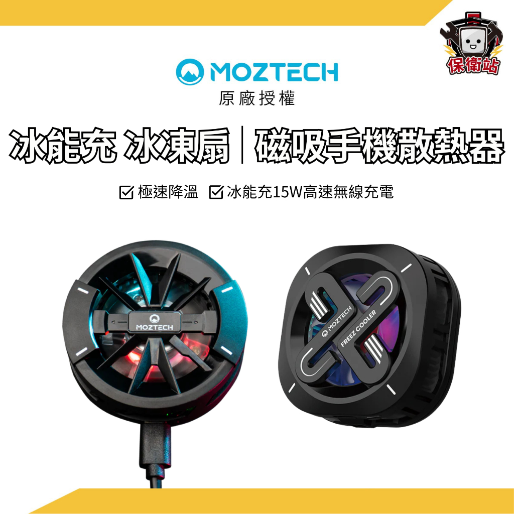 MOZTECH® 冰凍扇 磁吸手機散熱器的價格推薦 - 2025年12月 | 比價比個夠BigGo