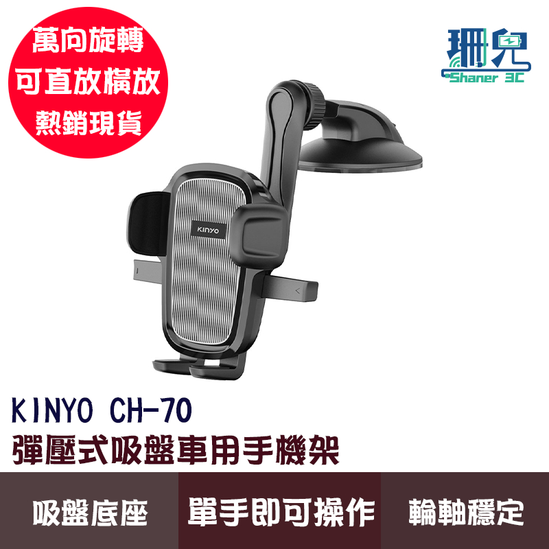 【KINYO】彈壓式吸盤車用手機架的價格推薦 - 2025年5月 | 比價比個夠BigGo