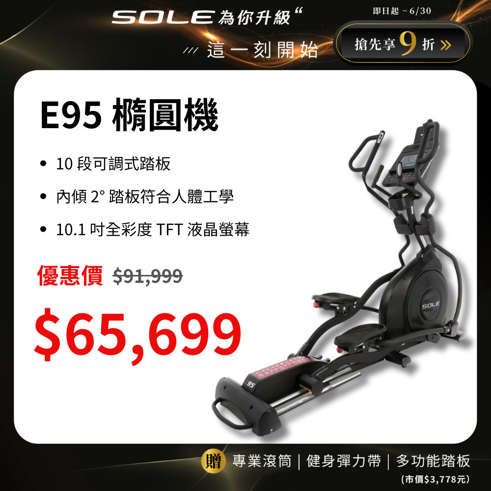 岱宇 SOLE E95 橢圓機 - 20吋跨距，全彩螢幕 規格價格總覽