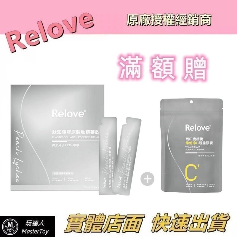 Relove胜肽膠原蛋白精華飲的價格推薦 - 2025年8月 | 比價比個夠BigGo