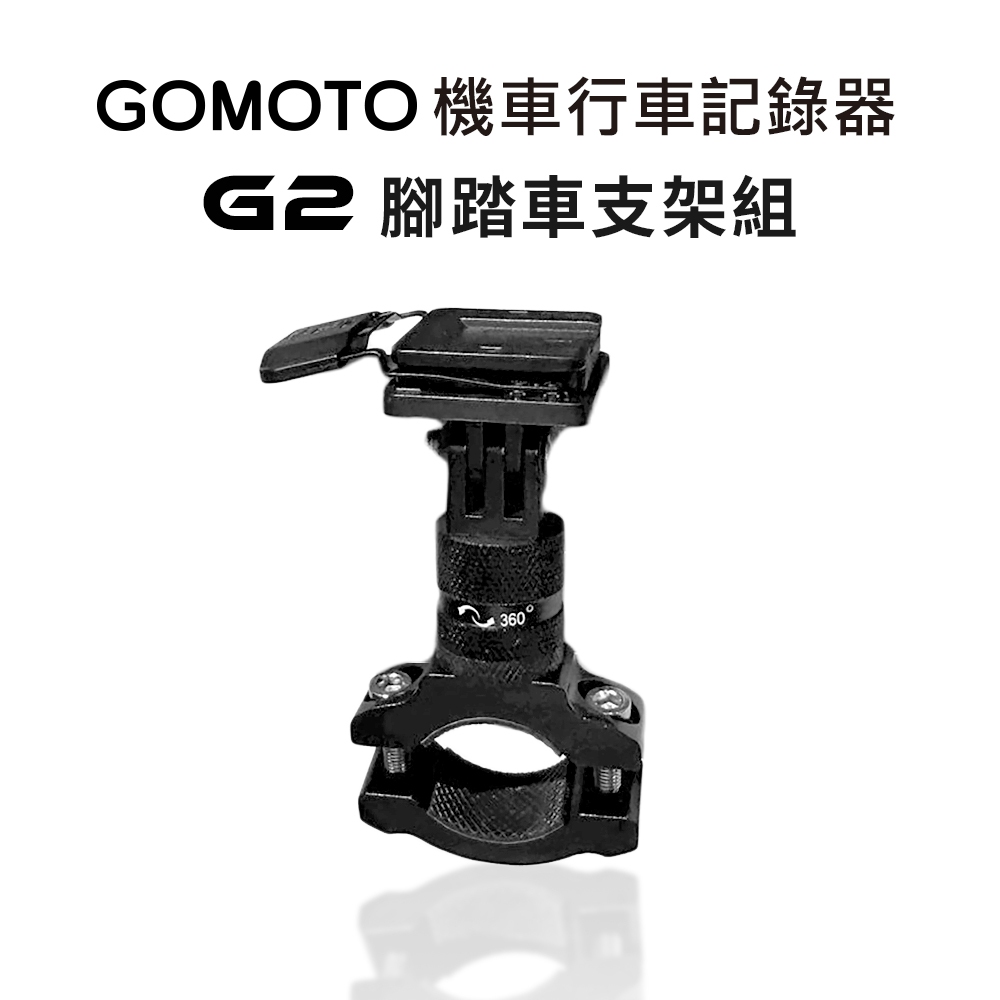 gomoto g2 支架的價格推薦 - 2026年4月 | 比價比個夠BigGo