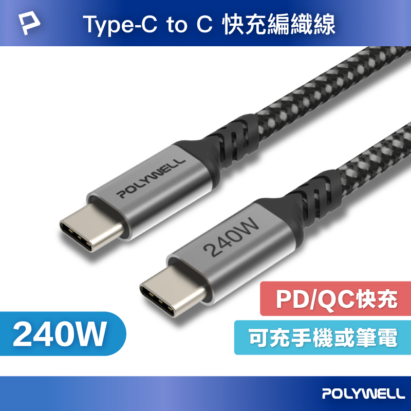 POLYWELL USB-A-USB-C 5A快充線的價格推薦 - 2025年9月 | 比價比個夠BigGo