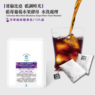 HOLIN【新鮮精品｜浸泡式冷萃咖啡】哥倫比亞 藍調時光 水洗｜藍莓葡萄水果酵母｜淺焙｜藍莓 葡萄 - FindPrice 價格網
