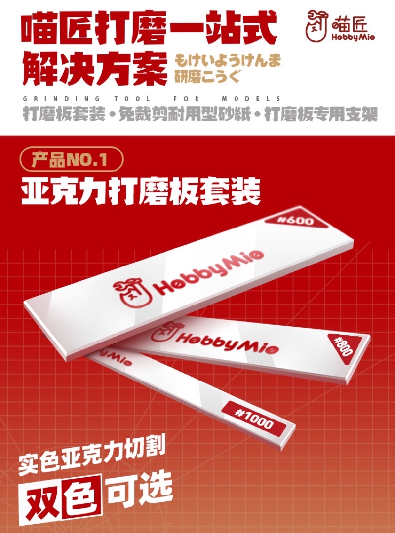 [Pandainn] 喵匠 HOBBY MIO 壓克力打磨板 - Pandainn - iOPEN Mall