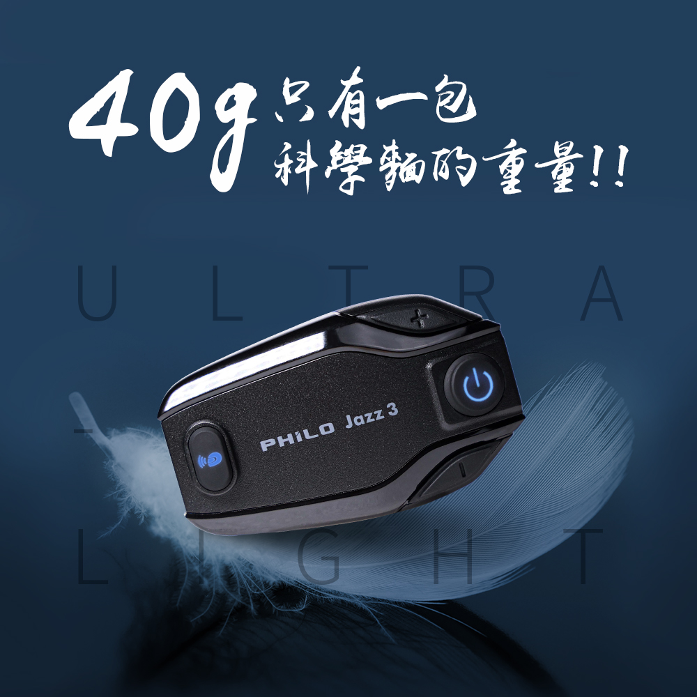 【Philo飛樂】Jazz3 遠距高音質 安全帽藍芽對講耳機 500公尺對講 藍牙5.1 音樂共享 降噪 官方原廠直送 - 飛樂PHILO【官方旗艦店】 - iOPEN Mall