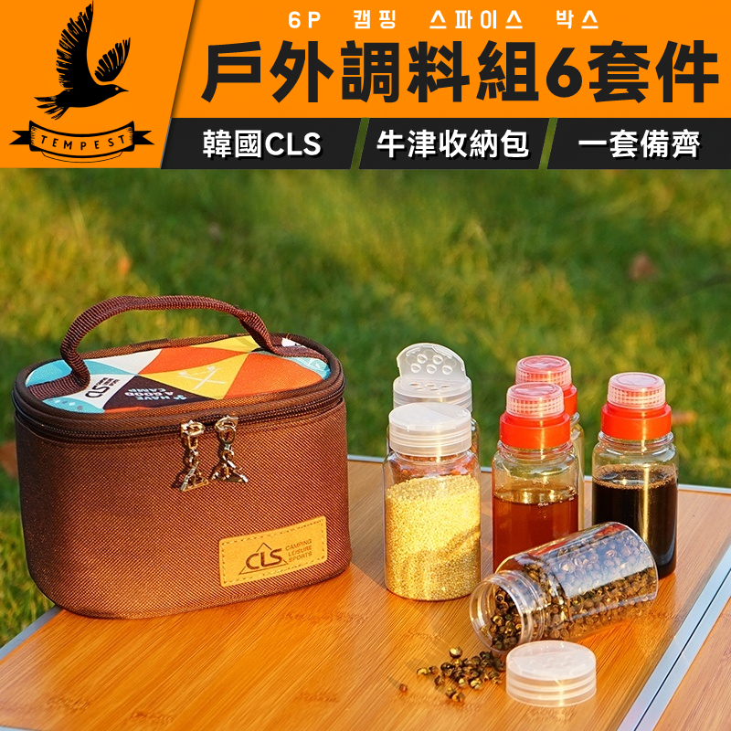 【調味罐組】韓國CLS 調味瓶套裝組 6P套件組 調味料分裝多件組 露營調味料套裝 調味瓶收納包 烤肉 戶外露營醬油瓶 - TEMPEST - iOPEN Mall