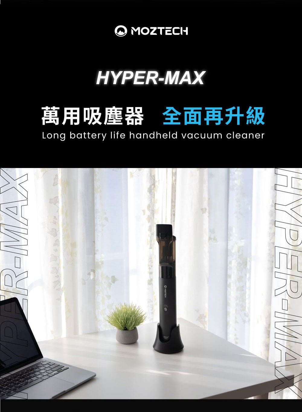 『MOZTECH』Hyper Max 萬用吸塵器 手持式吸塵器 車用吸塵器 送車充 - 瑞克倉庫3C - iOPEN Mall