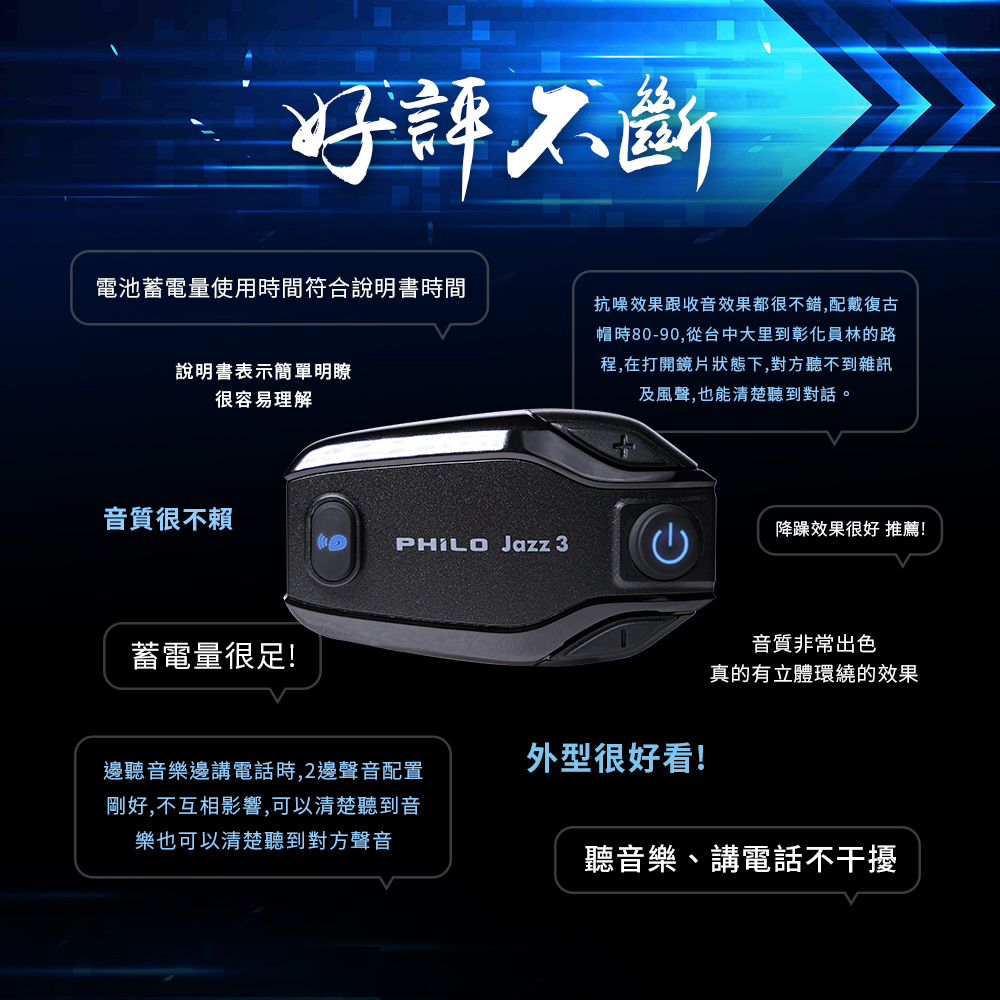 【Philo飛樂】Jazz3 遠距高音質 安全帽藍芽對講耳機 500公尺對講 藍牙5.1 音樂共享 降噪 官方原廠直送 - 飛樂PHILO【官方旗艦店】 - iOPEN Mall