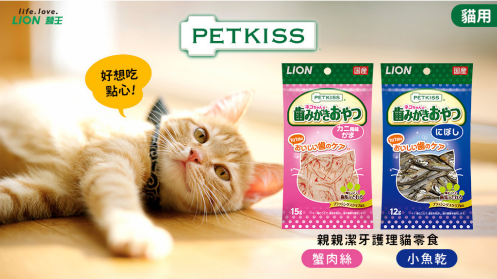 【毛孩公館】日本獅王 LION 親親潔牙護理貓零食 PetKiss 貓用口腔護理 蟹肉絲 小魚乾 貓零食 潔牙零食 - 毛孩公館 - iOPEN Mall