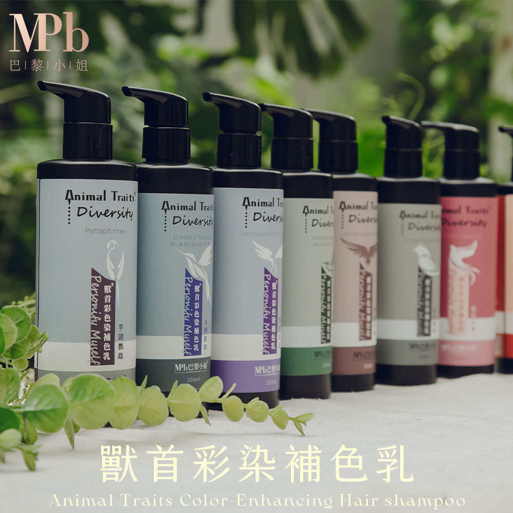 【MPB巴黎小姐】獸首彩染補色乳 免運折扣 全台最多色300 60ml 補色洗髮精首選 矯色 護色 洗髮精推薦 持色 - MPB巴黎小姐 - iOPEN Mall