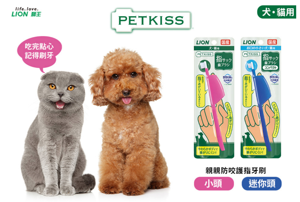 【毛孩公館】日本獅王 LION 親親防咬護指牙刷 PetKiss 寵物牙刷 牙刷 牙膏 小刷頭牙刷 貓狗適用 - 毛孩公館