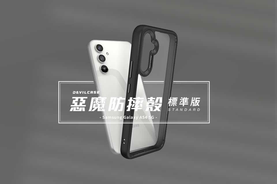 惡魔 三星 A54 DEVILCASE 標準款 惡魔防摔殼 - WOW 3C 雜貨 hoda 犀牛盾 惡魔 亞果 授權經銷店