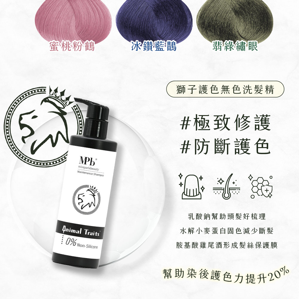 【MPB巴黎小姐】獸首彩染補色乳 免運折扣 全台最多色300 60ml 補色洗髮精首選 矯色 護色 洗髮精推薦 持色 - MPB巴黎小姐 - iOPEN Mall