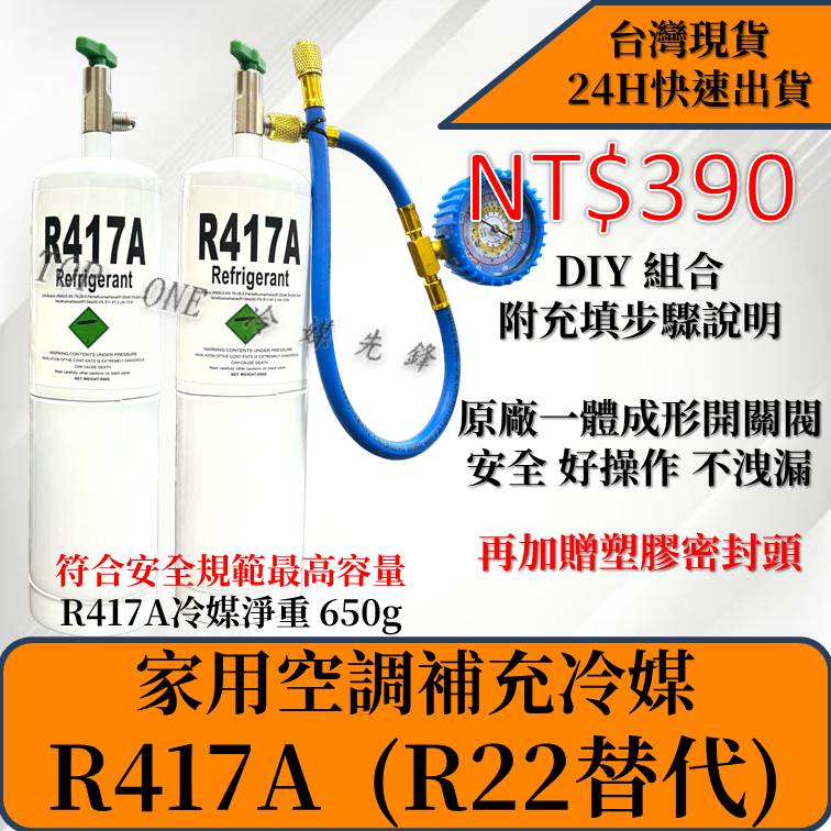 【國際安全標準瓶】R417A冷媒 R22冷媒 DIY灌冷媒 家用空調650g 加大容量 家用空調 台灣現貨 - 【TOP ONE 冷媒先鋒】