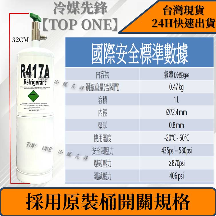 【國際安全標準瓶】R417A冷媒 R22冷媒 DIY灌冷媒 家用空調650g 加大容量 家用空調 台灣現貨 - 【TOP ONE 冷媒先鋒】