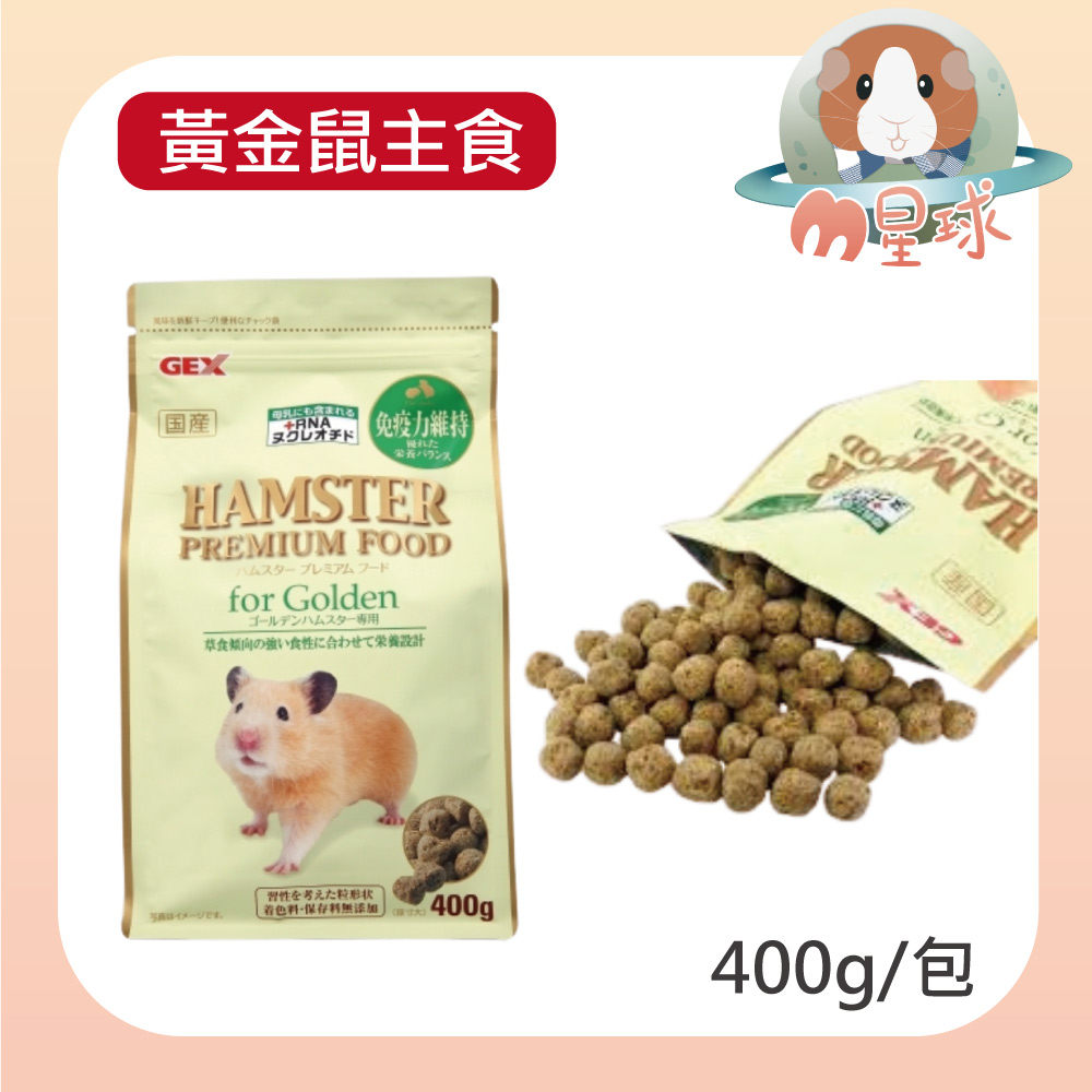【GEX】黃金鼠 倉鼠 優質蛋白質主食RNA配方 400g - M星球 - iOPEN Mall