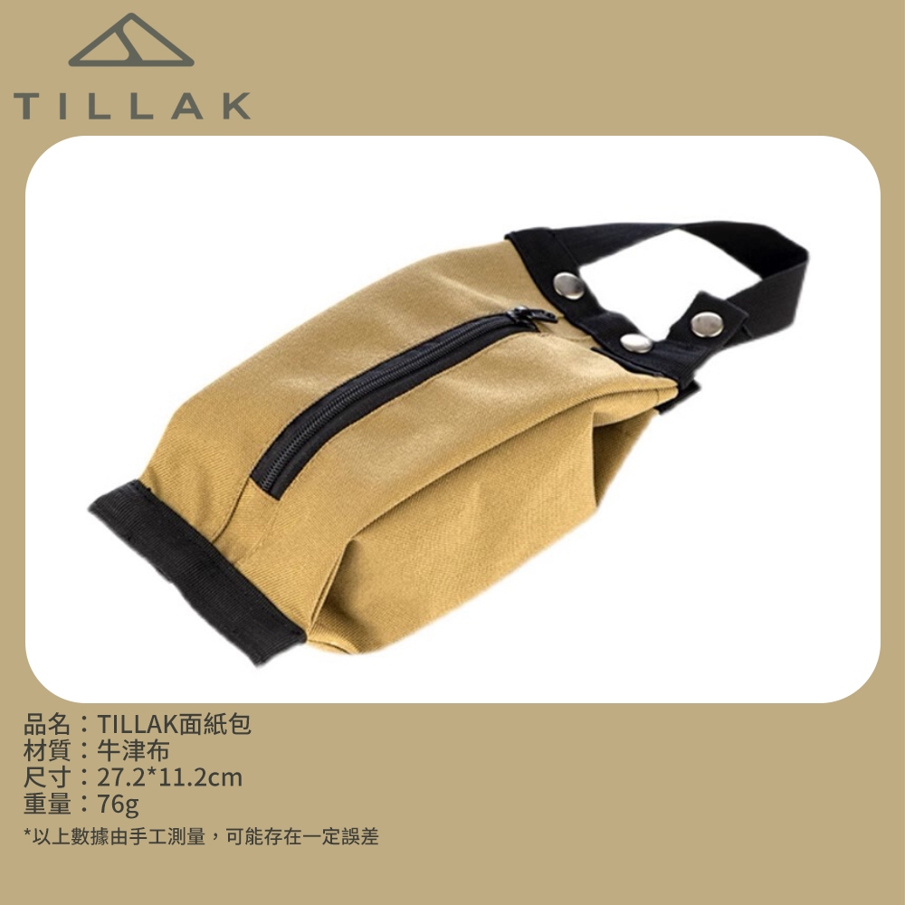 【TILLAK】面紙包 面紙套 衛生紙套 露營面紙套 面紙包 面紙收納包 紙巾包 衛生紙包 戰術包 多功能包 耐磨耐用 - smile品味生活 - iOPEN Mall