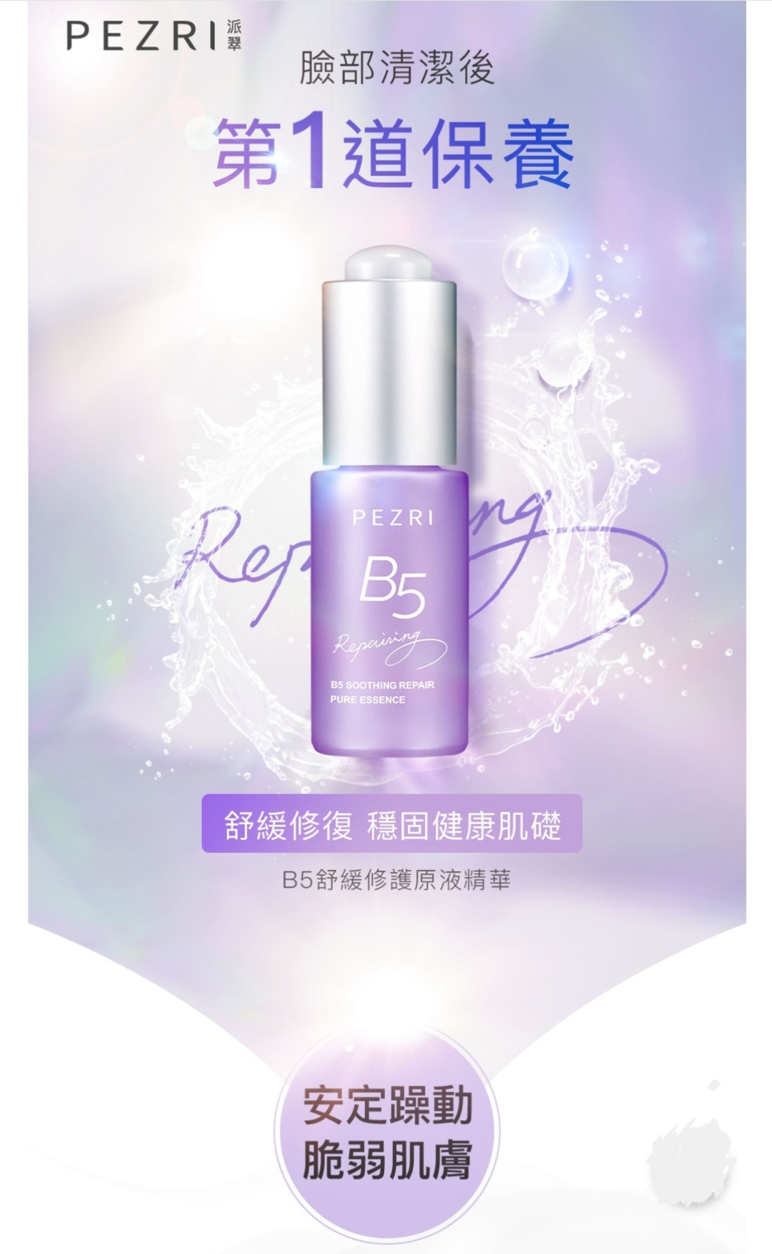PEZRI派翠 B5舒緩修護原液精華15ml 公司貨 即期品 下單前先聊聊確認 現貨 - 柳漾美妝旗艦店 - iOPEN Mall
