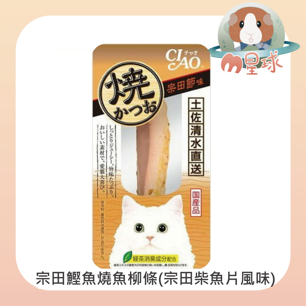 【CIAO】 魚柳條 鰹魚燒 本堅燒魚柳條 宗田燒鰹魚柳條 多種口味可挑 - M星球 - iOPEN Mall