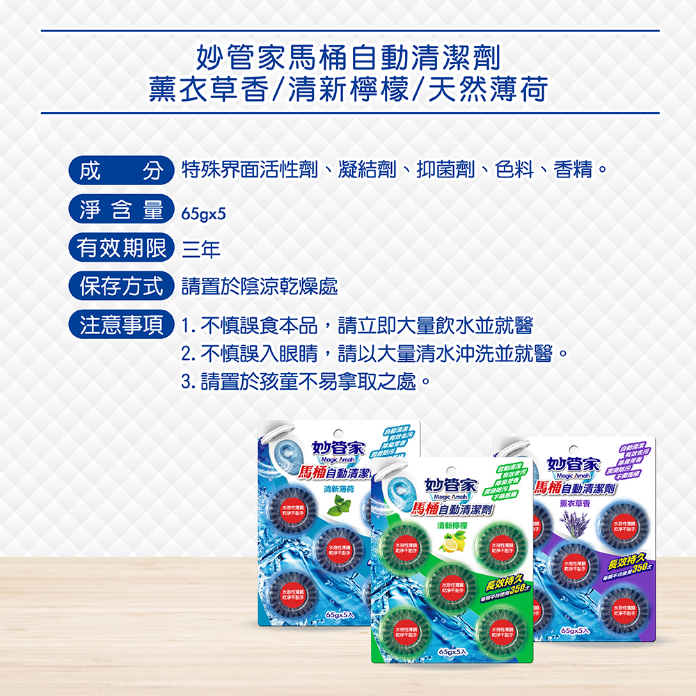 妙管家 馬桶自動清潔劑 65g*5入組 薰衣草 天然薄荷 清新檸檬 馬桶凝膠 清潔劑 廁所 馬桶 - 好好生活 - iOPEN Mall