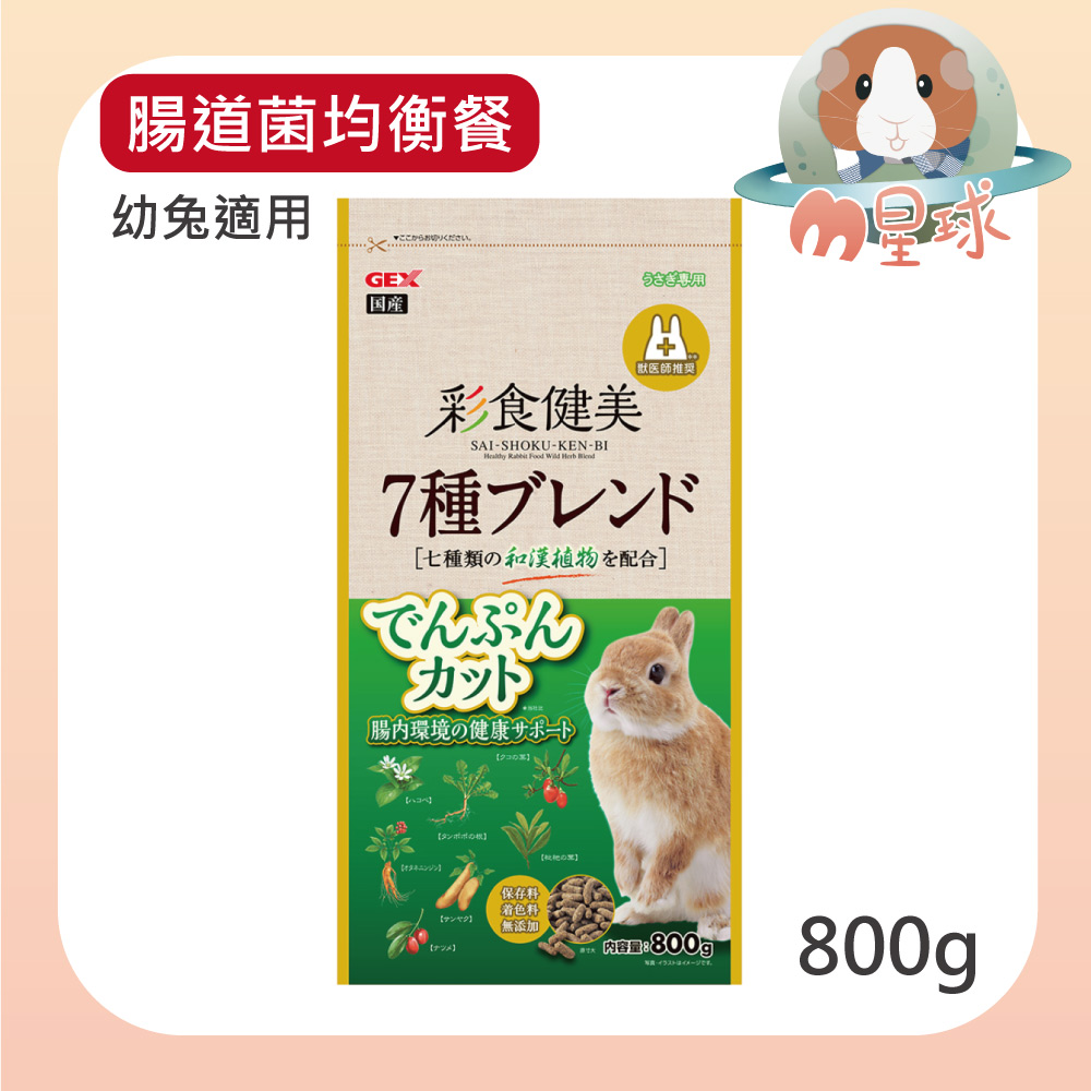 【GEX】彩食健美系列兔飼料 〈幼兔/老兔/肥胖/毛球〉 - M星球 - iOPEN Mall