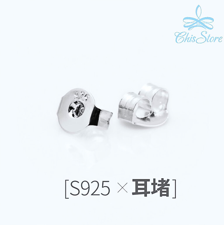 CHISSTORE 現貨 銀飾 耳飾 純銀耳塞 純銀耳帽 防過敏 抗敏 耳環配件 純銀耳堵 s925 純銀耳扣 防掉落 - 新奇飾品chisstore - iOPEN Mall