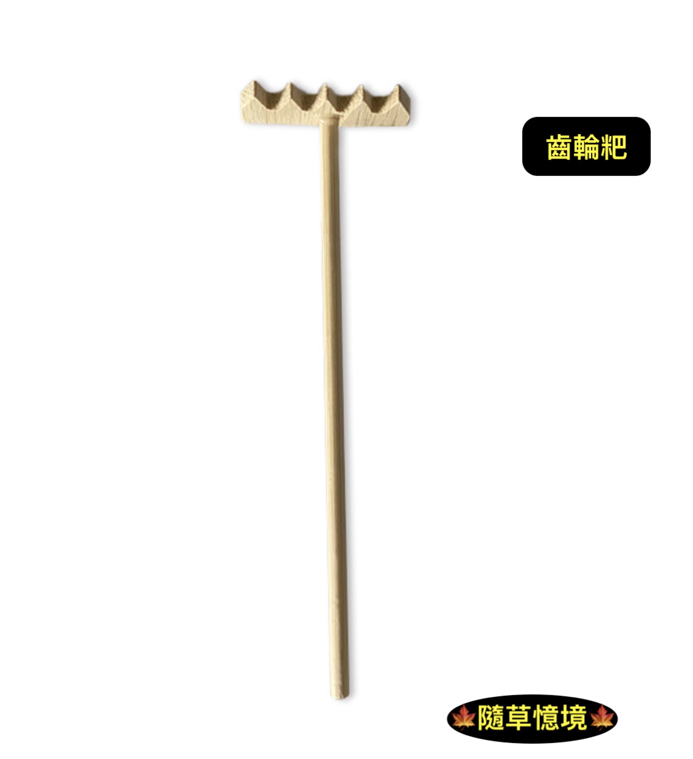 （木質手作套裝）迷你 日式 沙盤 枯山水 竹耙 沙畫 工具 沙耙 工具 耙 刷子 爪耙 禪風 中國風 微景觀 - 隨草憶境 微景觀萌物批發 ...